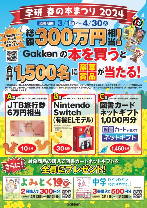 Gakken、300万円の大型増売キャンペーンで書店送客を図る - The Bunka News デジタル