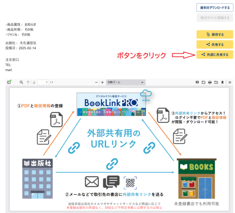 デジタルチラシ配信サービス「BookLink PRO」 外部共有リンク機能を実装、未登録書店にもダイレクトな案内が可能に - The Bunka News デジタル