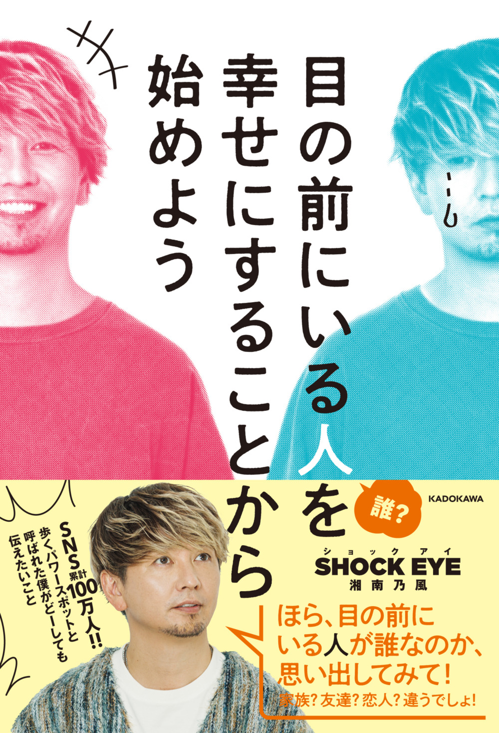 KADOKAWA 新刊 「湘南乃風」SHOCK EYEさんが語る 「目の前にいる人を幸せにする」ことの大切さ - The Bunka News ...